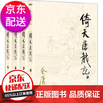 金庸作品全集套装36册武侠小说 射雕英雄传天龙八部倚天屠龙 倚天屠龙记