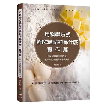 台版 用科学方式了解糕点的为什么实作篇