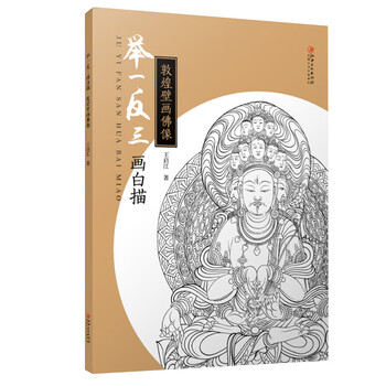 举一反三画白描：敦煌壁画佛像