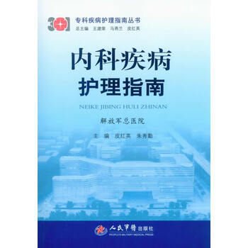 内科疾病护理指南.专科疾病护理指南丛书