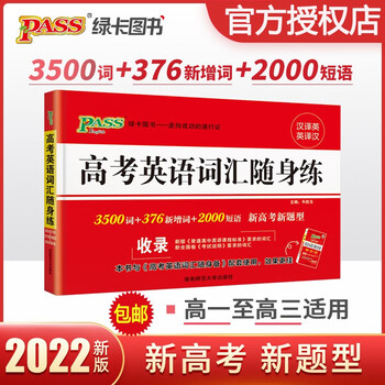 2022版PASS绿卡图书 高考英语词汇随身练3500词+2000短语 新高考新题型 汉译英 英译汉