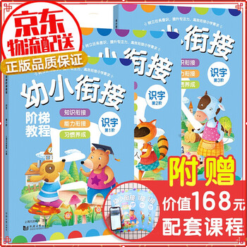 幼小衔接阶梯教程 识字 全3册 [3-6岁] 识字3册