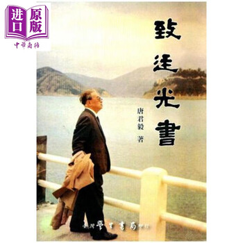致廷光书 港台原版 唐君毅 台湾学生书局