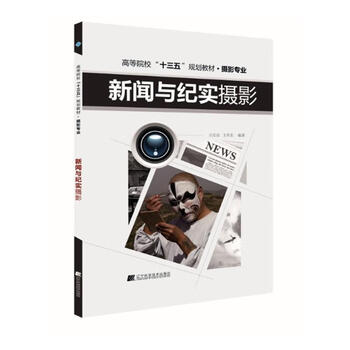 新闻与纪实摄影  王汉辰王传东  辽宁科学技术出版社  摄影 书籍