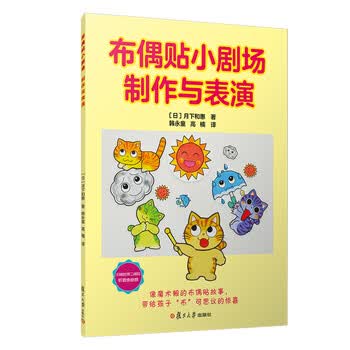 布偶贴小剧场·制作与表演 日本翻译引进，幼儿园教师培训用书