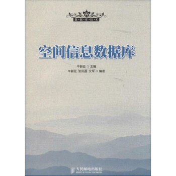 空间信息数据库 无 人民邮电出版社【正版图书】