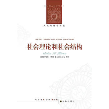 社会理论和社会结构 罗伯特·K.默顿 译林出版社 9787544754224