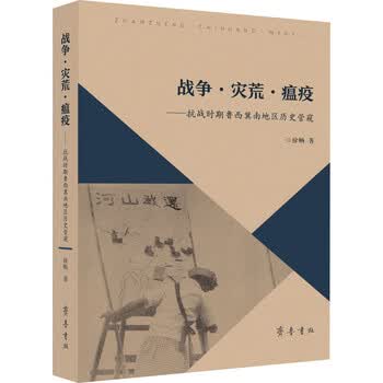 战争.灾荒.瘟疫:抗战时期鲁西冀南地区历史管窥