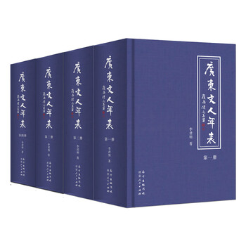 广东文人年表