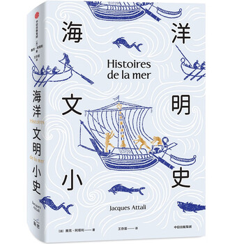 海洋文明小史(精)