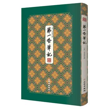 正版 拾瑶丛书：第一香笔记9787501064458