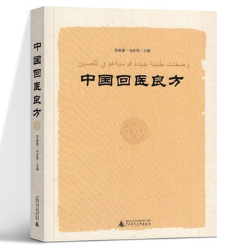 【正版图书】中国回医良方 苏来曼·马应乖 广西师范大学出版社