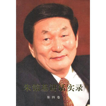 朱镕基讲话实录-第四卷政治/军事朱镕基作 图书