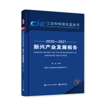 新兴产业发展报告 2020—2021