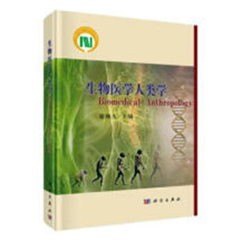 生物医学人类学 席焕久 医学 9787030582867