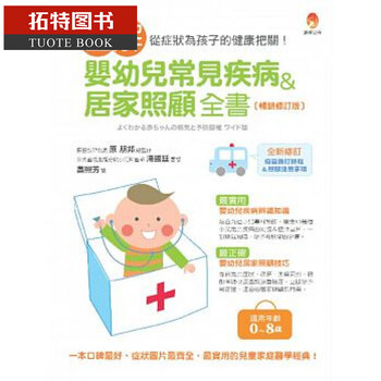 台版 图解婴幼儿常见疾病＆居家照顾全书〔修订版〕新手父母 台版
