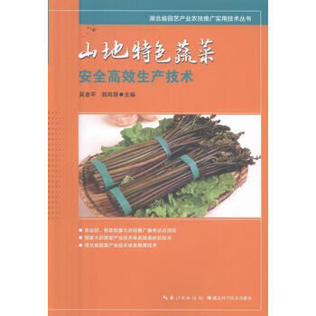 山地蔬菜生产技术 * 农业/林业 9787535288998