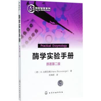 酶学实验手册【正版图书】