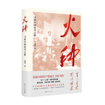 火种--寻找中国复兴之路   刘统 著    上海人民