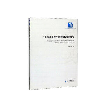 中国城市水务产业市场化改革研究 建筑 李晓莉著 经济管理出版社 9787509669181