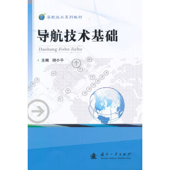 导航技术基础【正版图书】