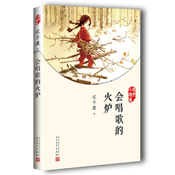我们小时候：会唱歌的火炉