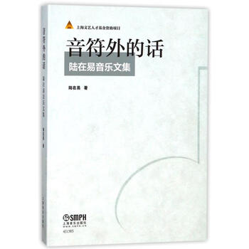 音符外的话:陆在易音乐文集