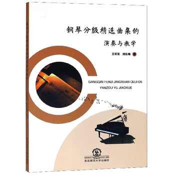 钢琴分级精选曲集的演奏与教学