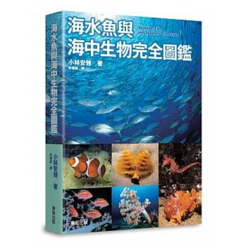 台版 海水鱼与海中生物完全图鉴