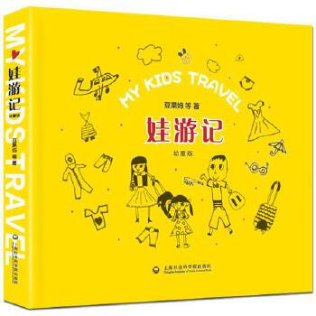 娃游记:幼童版
