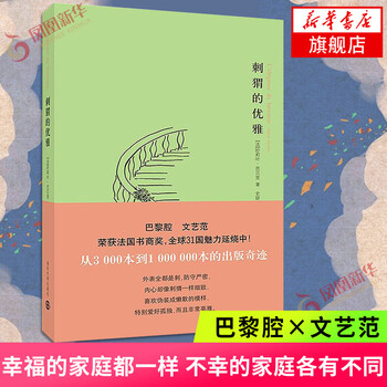 刺猬的优雅 (法)妙莉叶·芭贝里译者:史妍刘阳 南京大学出版社 国外著名小说 巴黎小说文学小说