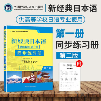 新经典日本语基础教程同步练习册第一册 第二版 供高等学校日语专业使用 刘利国 宫伟 外研社