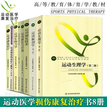 套装8册运动损伤的治疗与康复+运动康复技术+运动生物力学+生理学+运动康复治疗等 运动受伤处理
