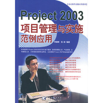 Project 2003项目管理与实施范例应用