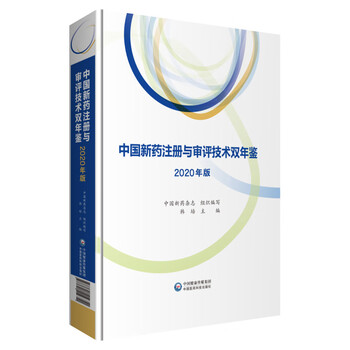 {正版新书}中国新药注册与审评技术双年鉴(2020年版)9787521419351