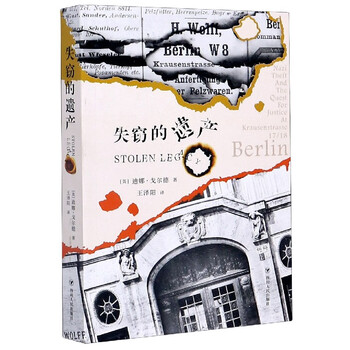 失窃的遗产
