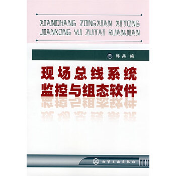 现场总线系统监控与组态软件【正版图书】