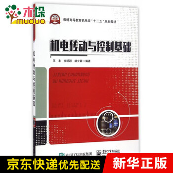 机电传动与控制基础(普通高等教育机电类十三五规划教材)
