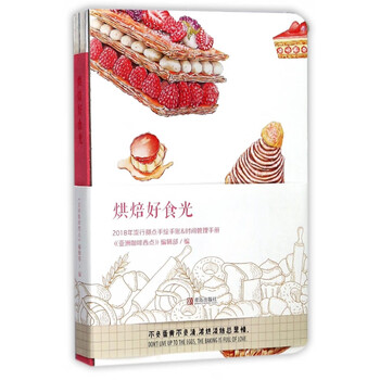 烘焙好食光(2018年流行甜点手绘手账&时间管理手册)