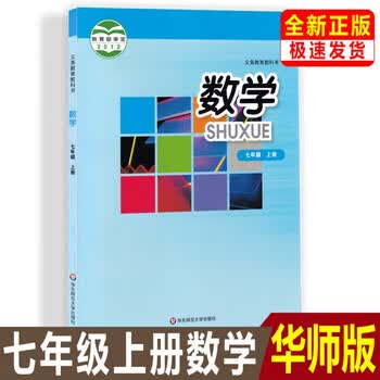 2021秋版华东师大版数学书七年级上册初一七年级上期数学书教材教科书华师版 初一7年级上数学课本教材华师大版华东师范大学出版社