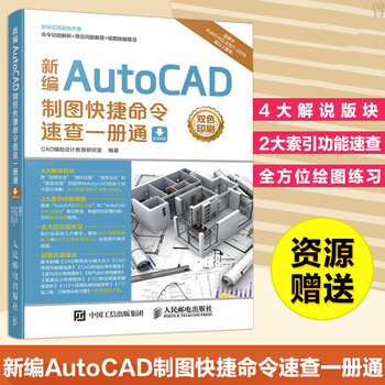 新编AutoCAD制图快捷命令速查一册通 cad教程书籍 cad快捷键大全 手册 零基础 入门教程