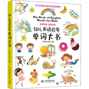 幼儿英语启蒙单词大书