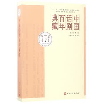 中国话剧百年典藏(作品卷7 1970年代)