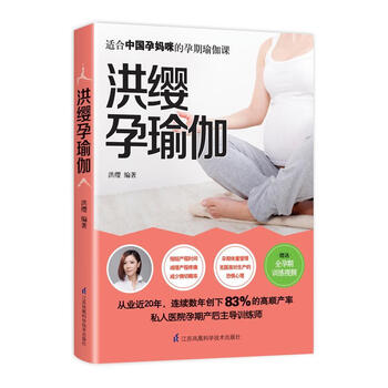 洪缨孕瑜伽 洪缨 孕产/胎教 9787553784519