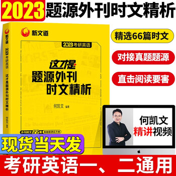 2023何凯文考研英语阅读同源外刊时文精析 英语阅读教学研究生入学考试 考研英语一二通用 何凯文时文精析
