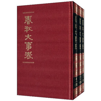 前四史（礼品装 精装 套装共10册·共一箱） 春秋大事表（全3册）
