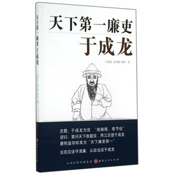 天下**廉吏(于成龙)