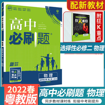 2022新教材版高中必刷题物理选择性必修第二册YJ粤教版高中同步练习册高二下册物理必刷题教辅资料配赠 物理