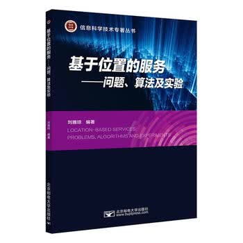 基于位置的服务:问题、算法及实验/刘雅琼/电子与通信/9787563561810