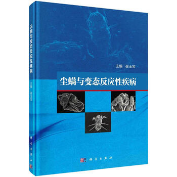 尘螨与反应性疾病  医学  崔玉宝  科学出版社  9787030602978